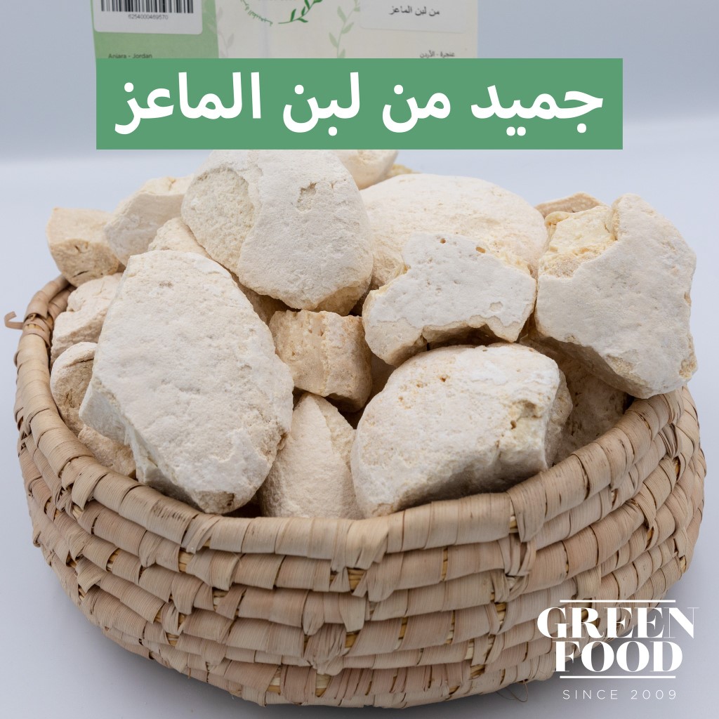 جميد من لبن الماعز- Jameed - الغذاء الاخضر منتجات عنجره الطبيعيه